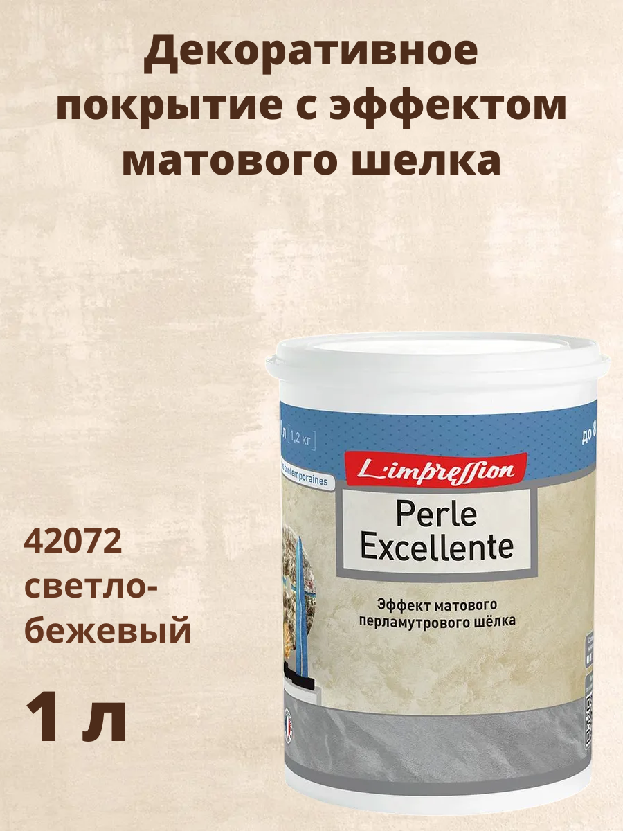 Декоративное покрытие 42072 с эффектом матового шелка Перль Экселянт (Perle Excellente) 1 л цвет Светло-бежевый