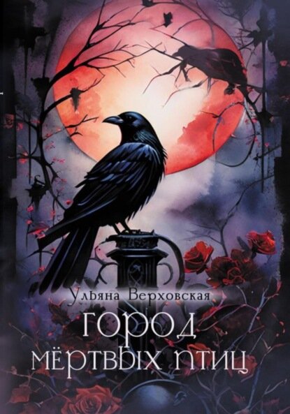 Город мёртвых птиц [Цифровая книга]