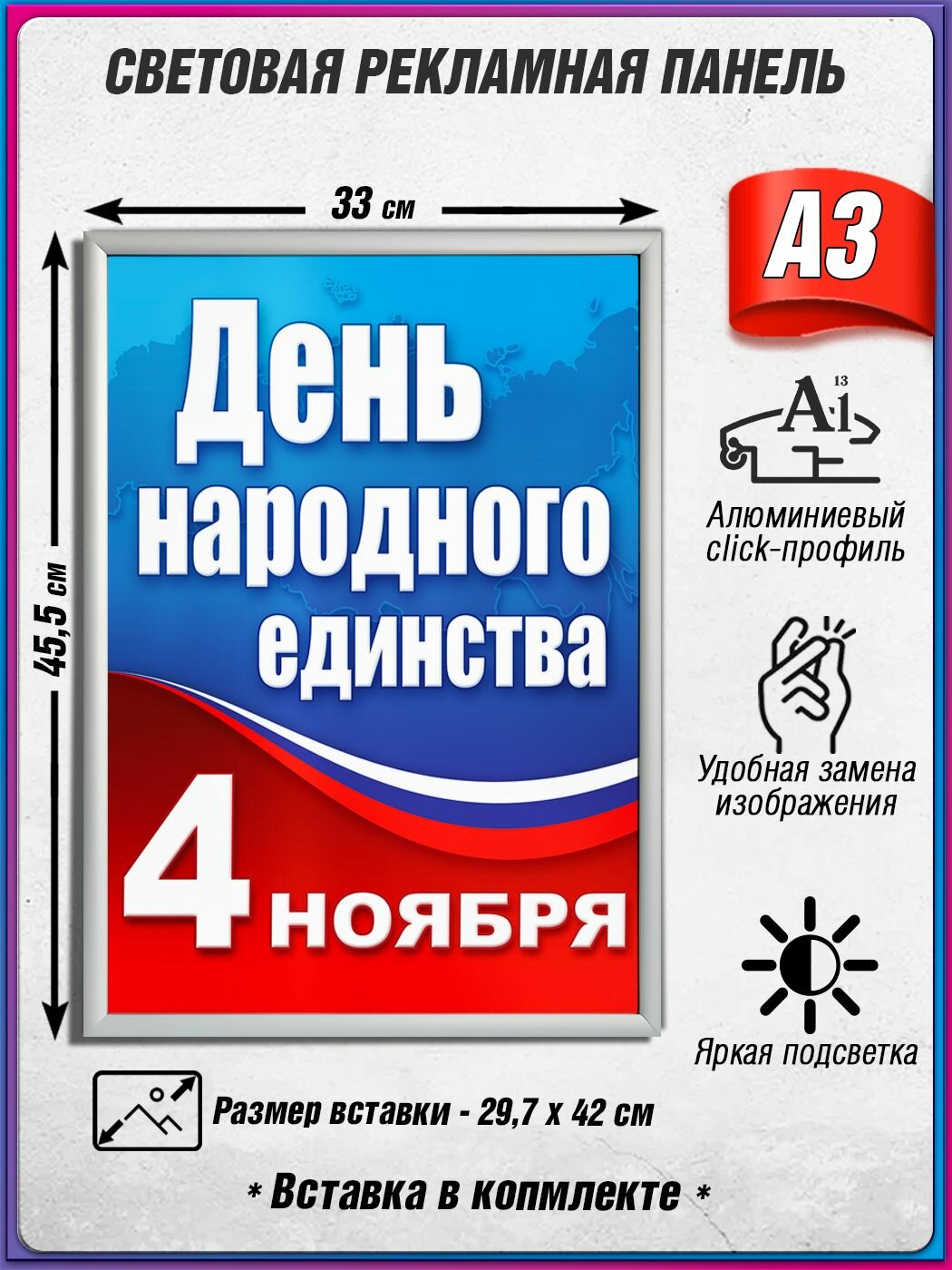 Лайтбокс (lightbox), светящийся короб на День Народного Единства / А-3 (30x42 см.)