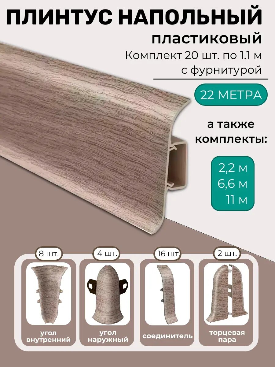 Плинтус напольный пластиковый 22м дуб капучино, фурнитура в комплекте