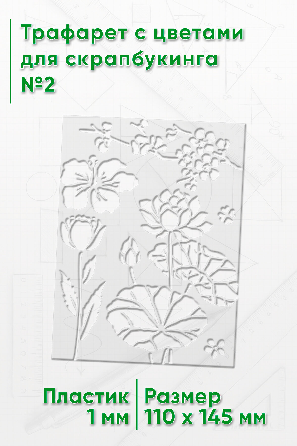 Трафарет с цветами для скрапбукинга №2