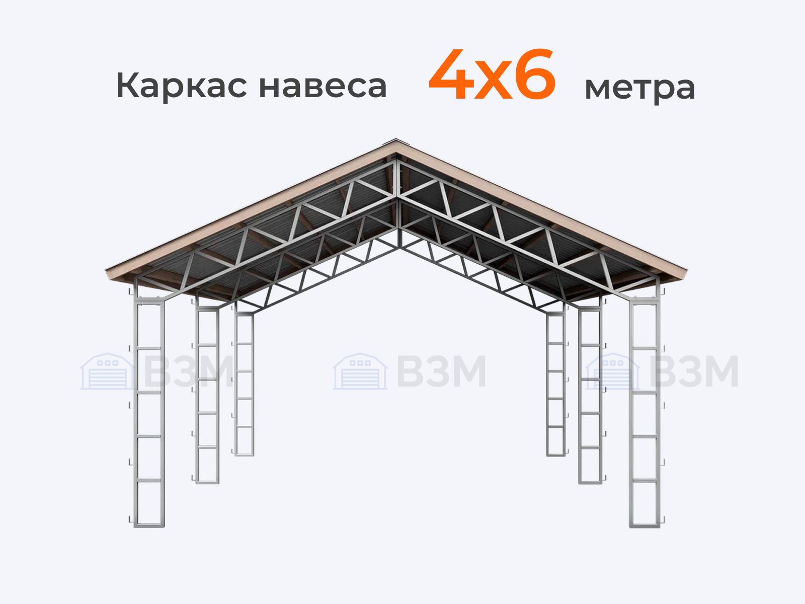 Каркас металлического навеса шириной 4х6 метра сборно-разборного
