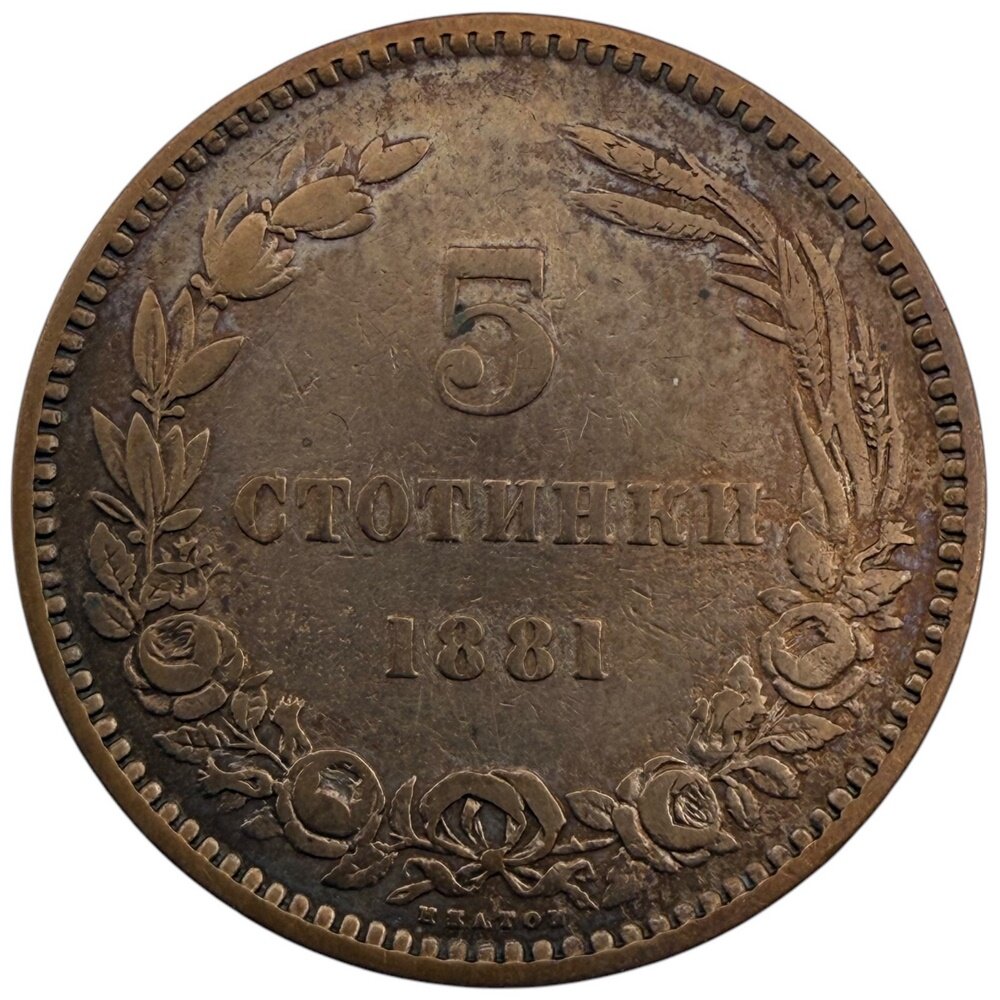 Болгария 5 стотинок 1881 г.
