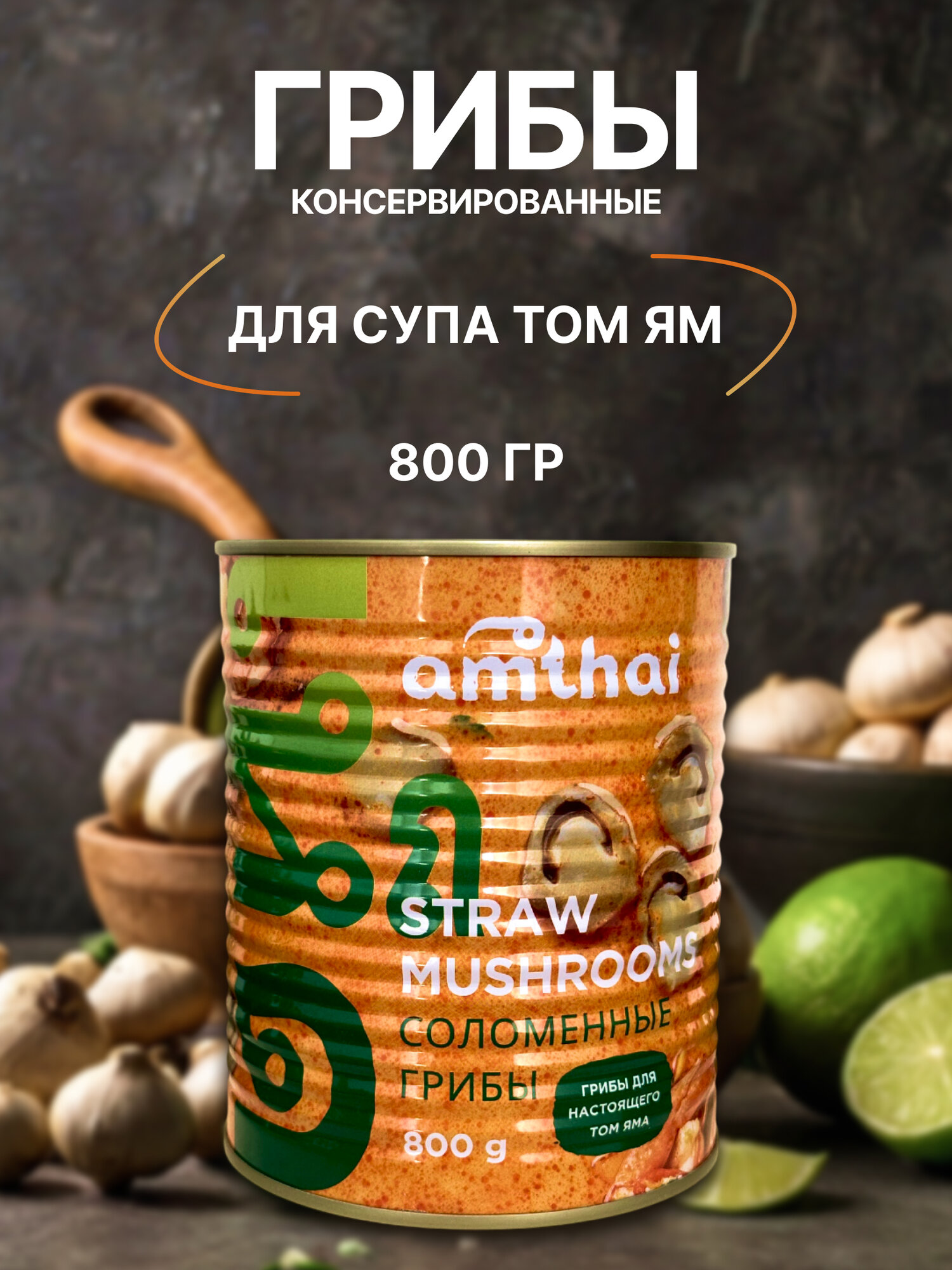 Грибы консервированные "Amthai", для Том Ям, банка с ключом, 800 г