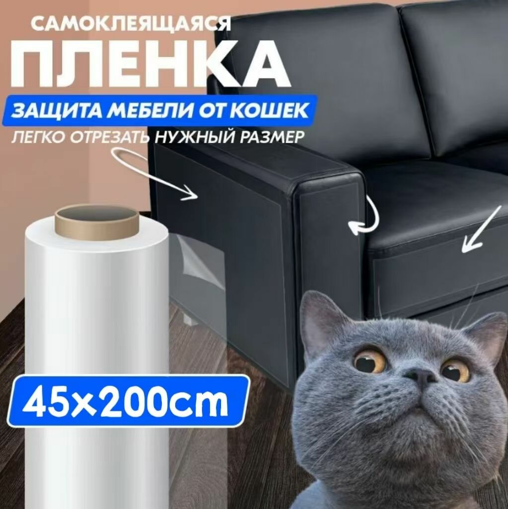 Защитная пленка от кошачьих царапин, прозрачная защитная пленка от кошачьих царапин для дивана и мебели, материал ПВХ45 см*200 см