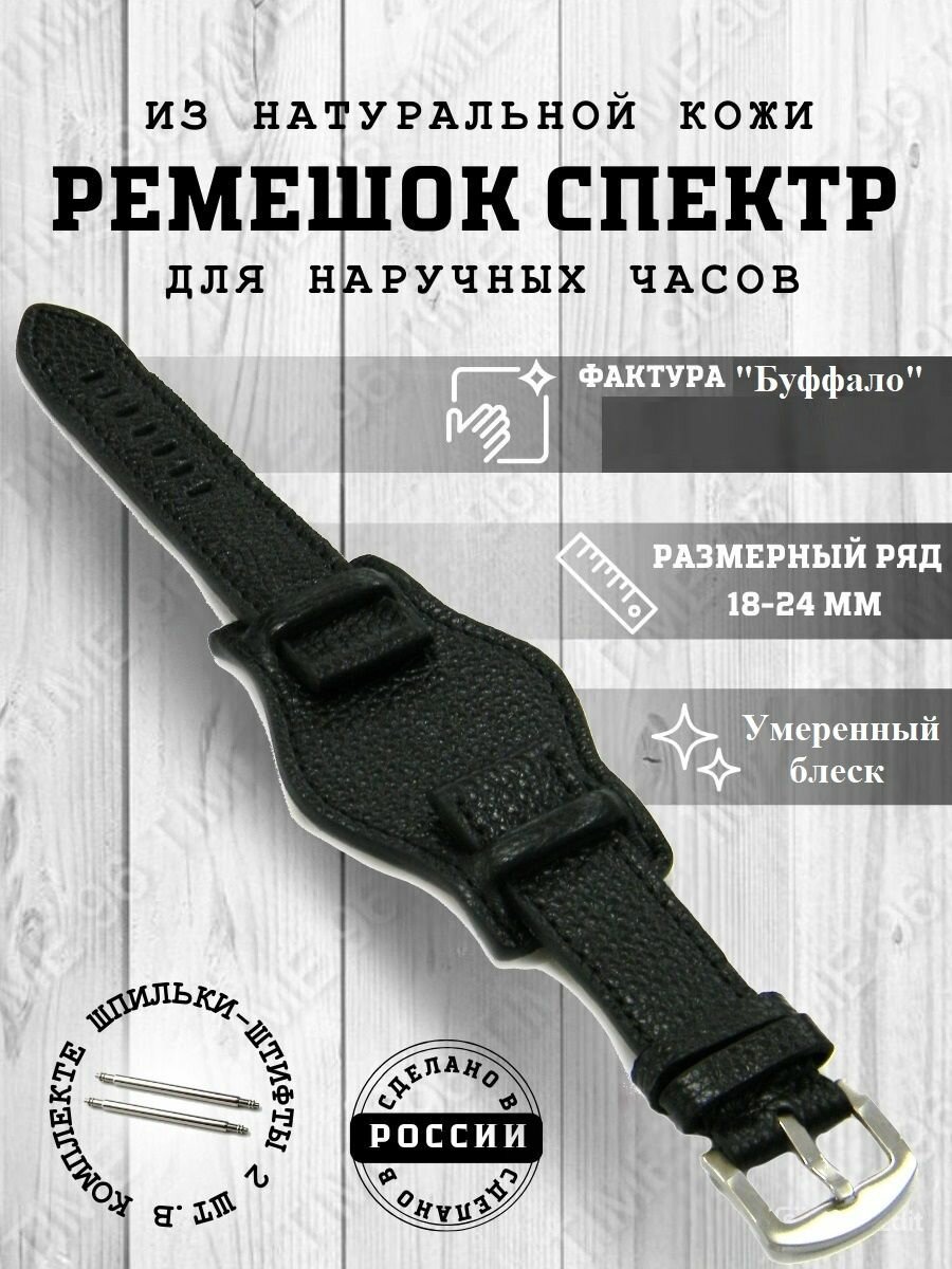 Ремешок СПЕКТР