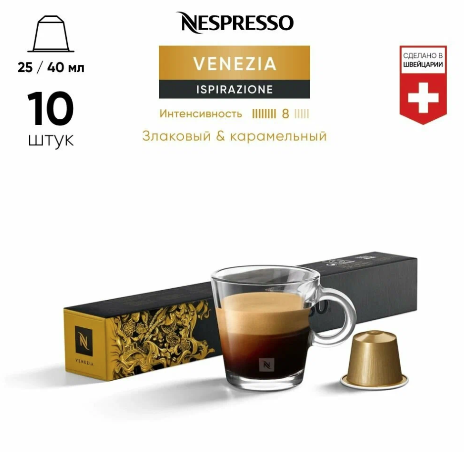 Ispirazione Venezia - кофе в капсулах Nespresso Original