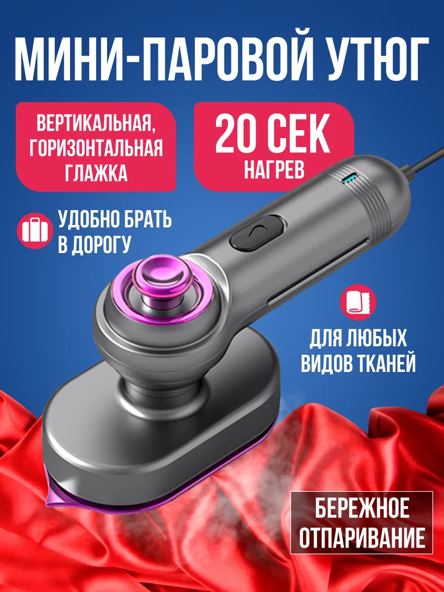 Отпариватель для одежды ручной, утюг отпариватель, мини утюг дорожный паровой, 60 мл, от сети