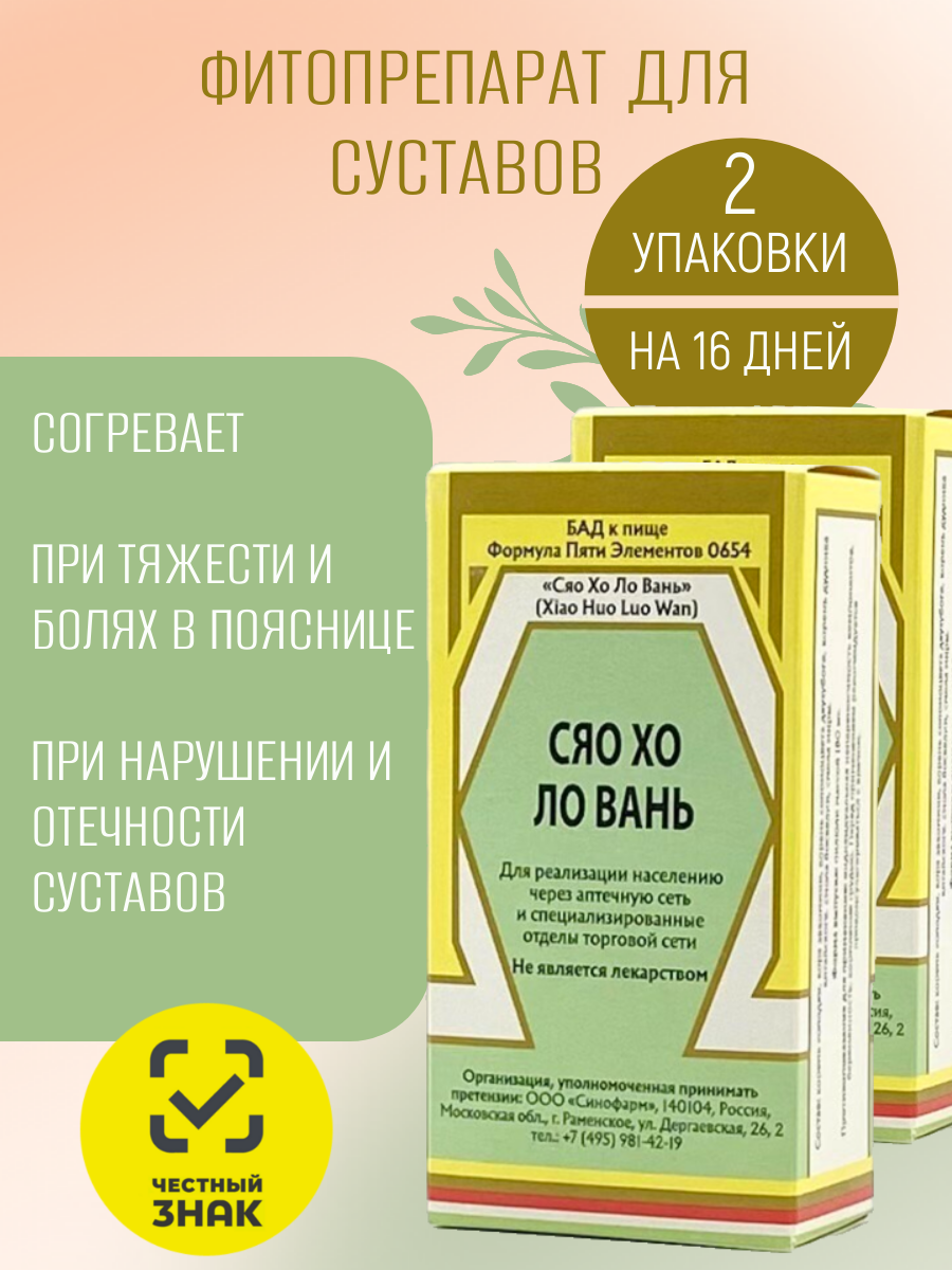 Сяо Хо Ло Вань, 2 упаковки, для суставов и позвоночника, Формула Пяти Элементов 0654, Синофарм