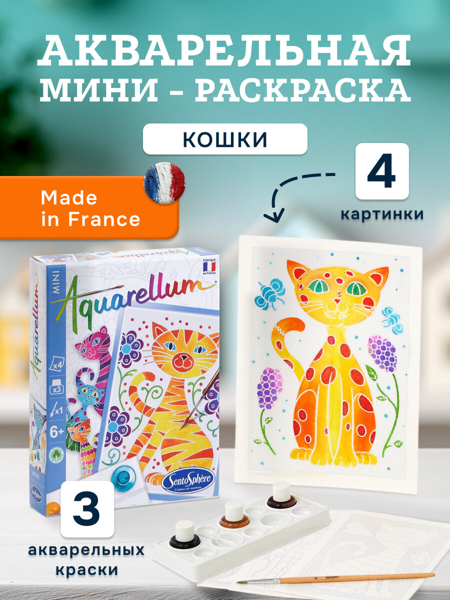 Мини-раскраска акварельная Кошки Sentosphere, 6003, творческий подарок для всей семьи