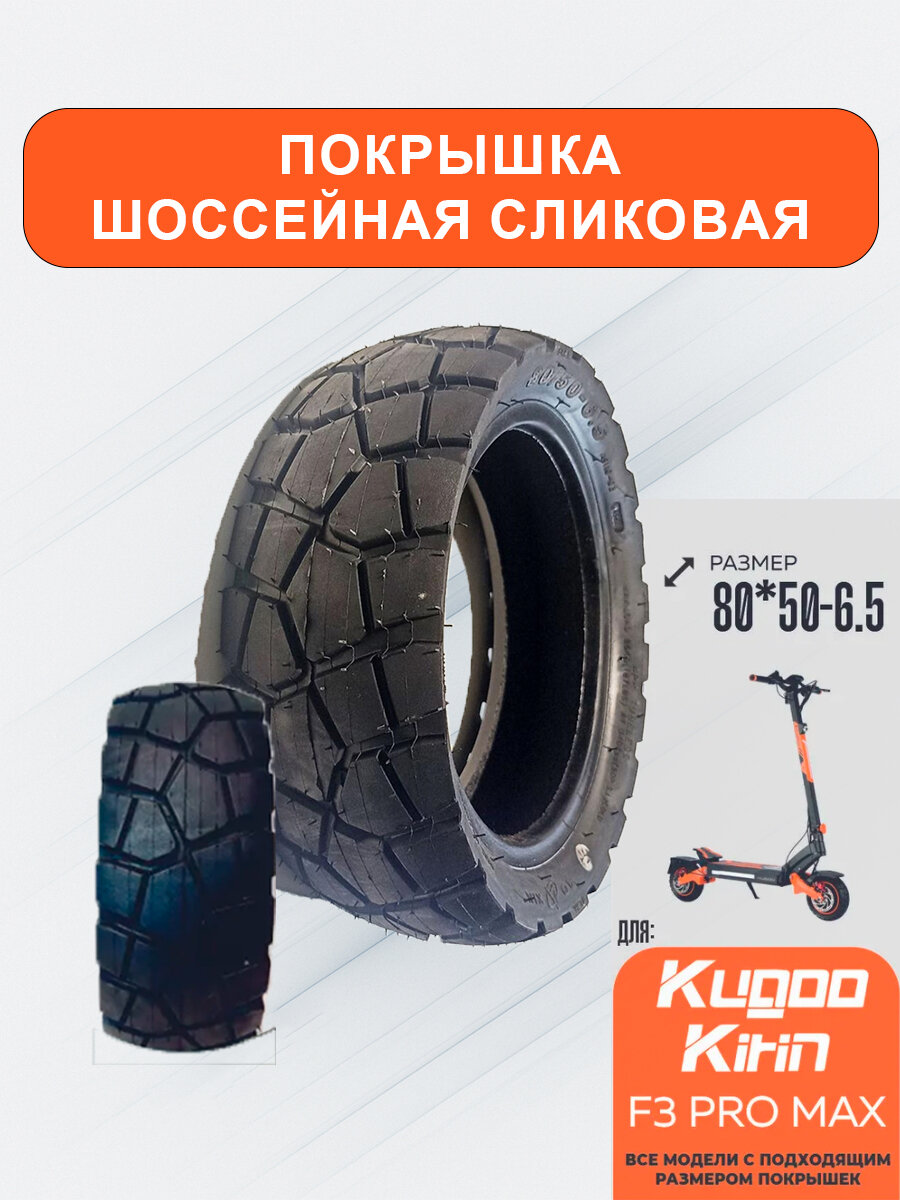 Покрышка шоссейная для электросамоката Kugoo F3 pro max 80/50-6,5