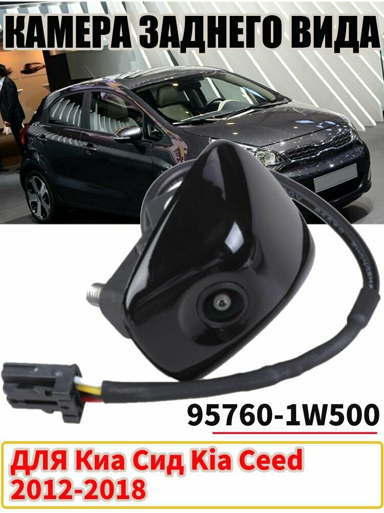 Автомобильная камера заднего вида для Киа Сид Kia Ceed 2012-2018, Статическая траектория артикул 957601W550 95760-1W500