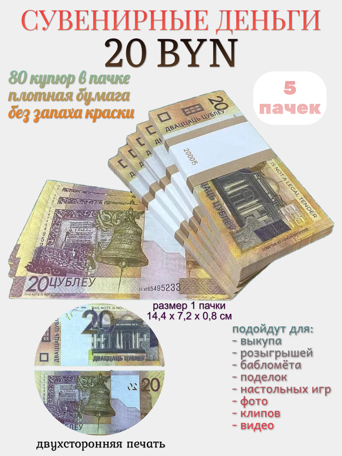Деньги сувенирные Филькина Грамота "20 белорусских рублей", бумажные, длина 14,8 см, ширина 7,2 см, 5 пачек