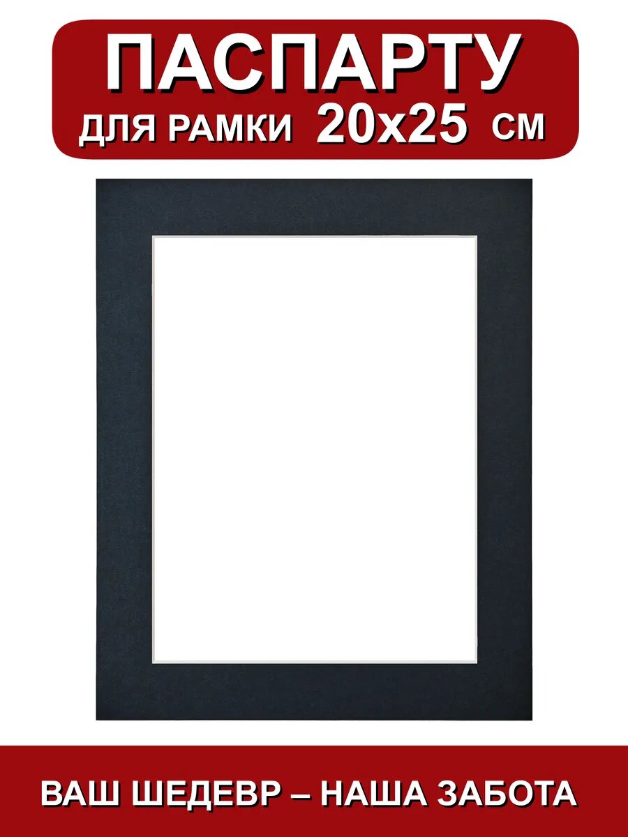 Паспарту для рамки "Фото Мир", форматом 20 см. х 25 см, черный