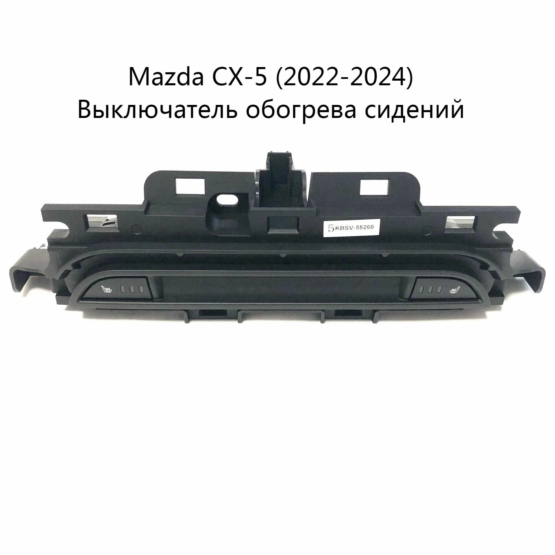 Переключатель подогрева сидений, для Mazda CX-5 2022-2024, ударопрочный ABS пластик