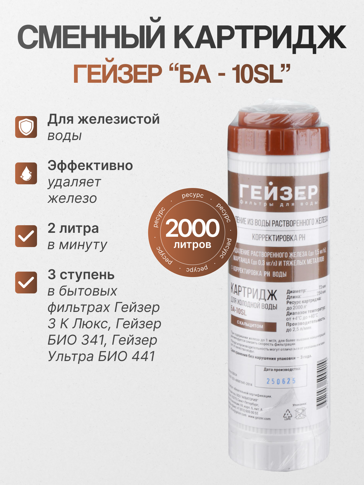 Гейзер Картридж БА - 10SL, для очистки воды от растворенного железа