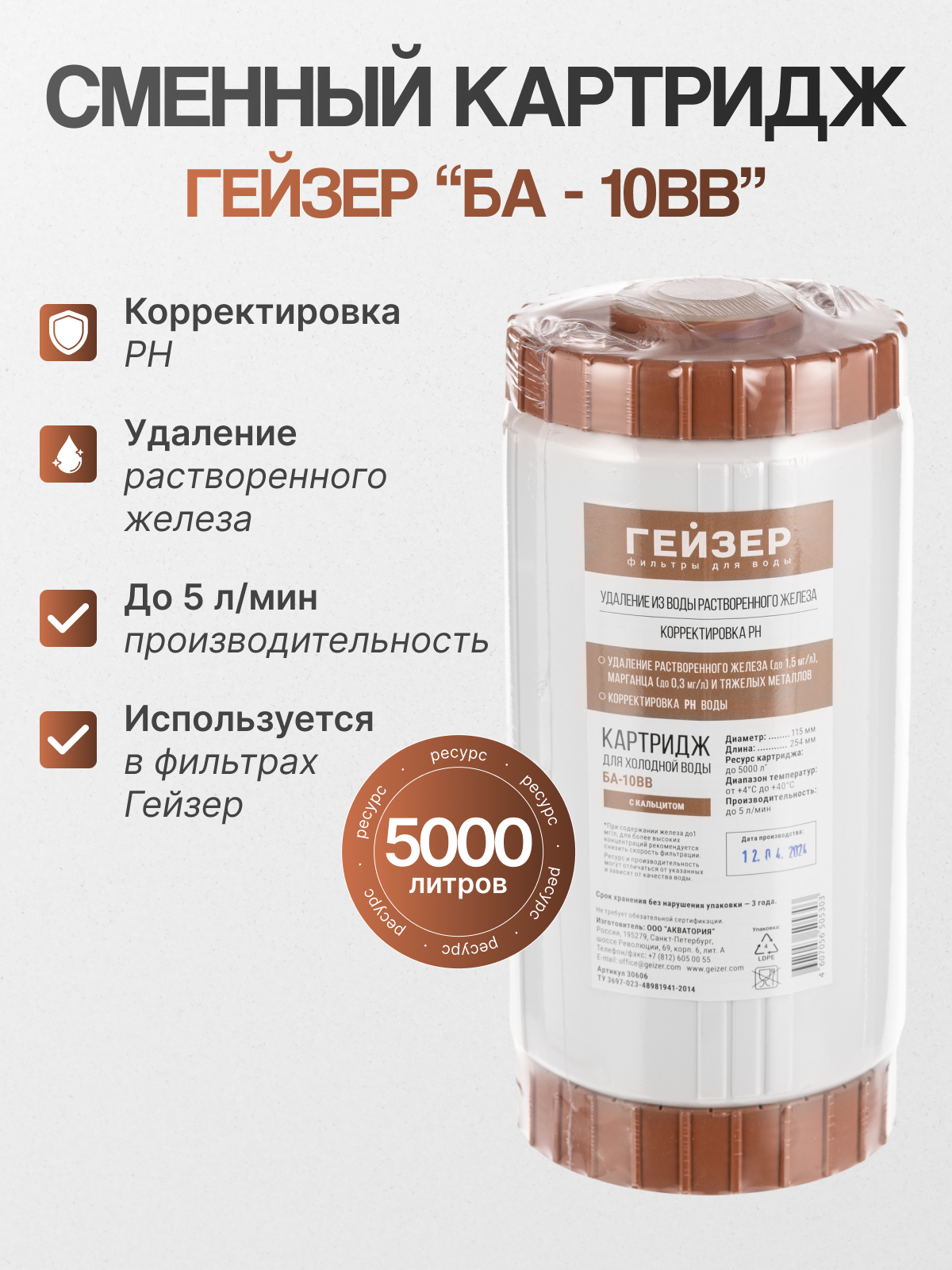 Гейзер Картридж БА - 10BB Картриджи для удаления железа, магистральный