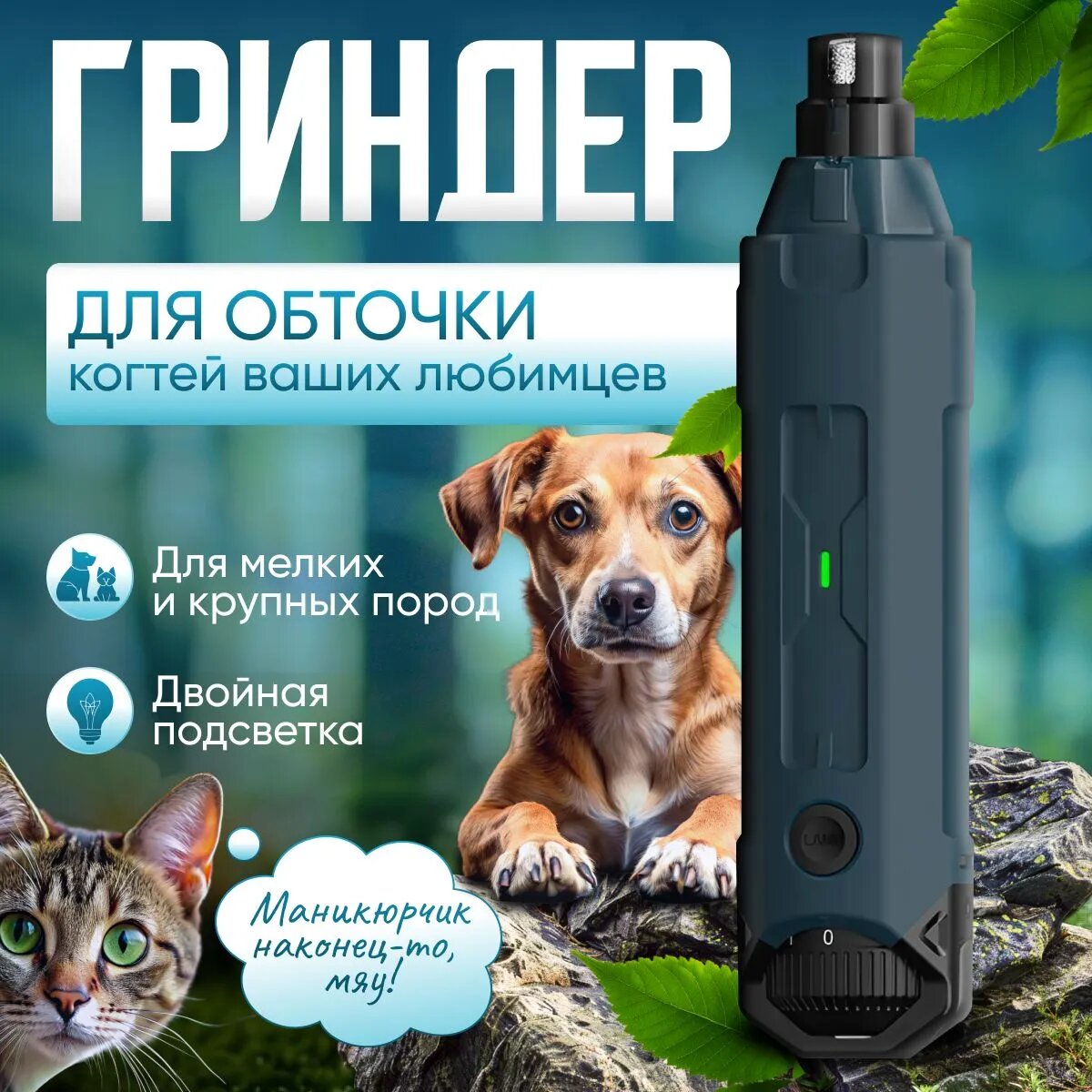 Гриндер для когтей собак и кошек с подсветкой, электрический беспроводной когтерез