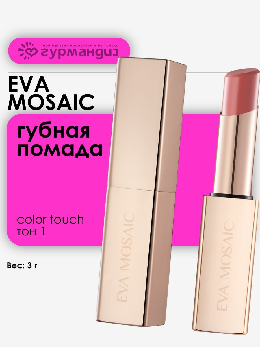 Губная помада Eva Mosaic Color Touch 01, кремовая, бархатная, 3г