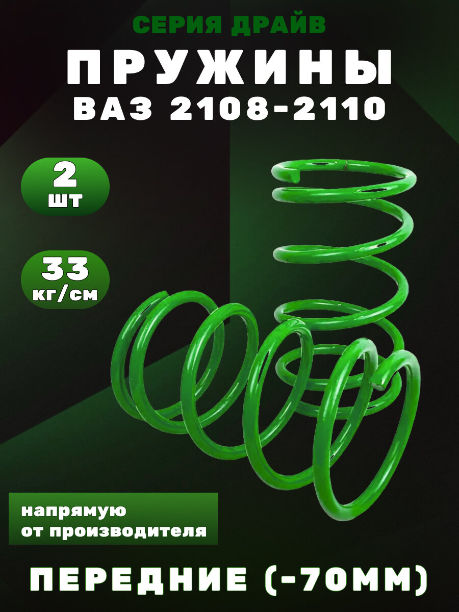 Пружины ВАЗ 2108, 2109, 2110 -70мм драйв передние комплект 2 шт