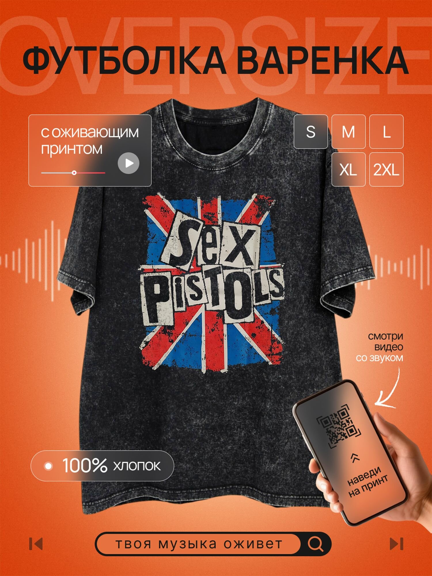 Футболка варенка оверсайз с оживающим музыкальным принтом "SEX PISTOLS"