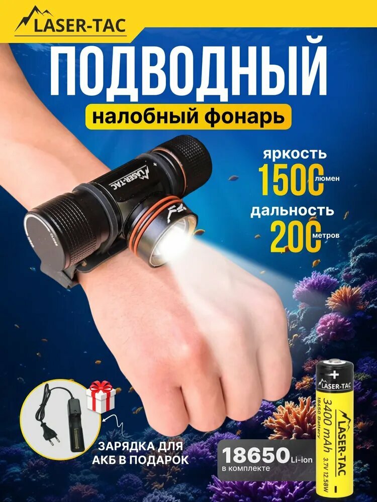 Подводный фонарь LASER TAC фонарь для подводной охоты