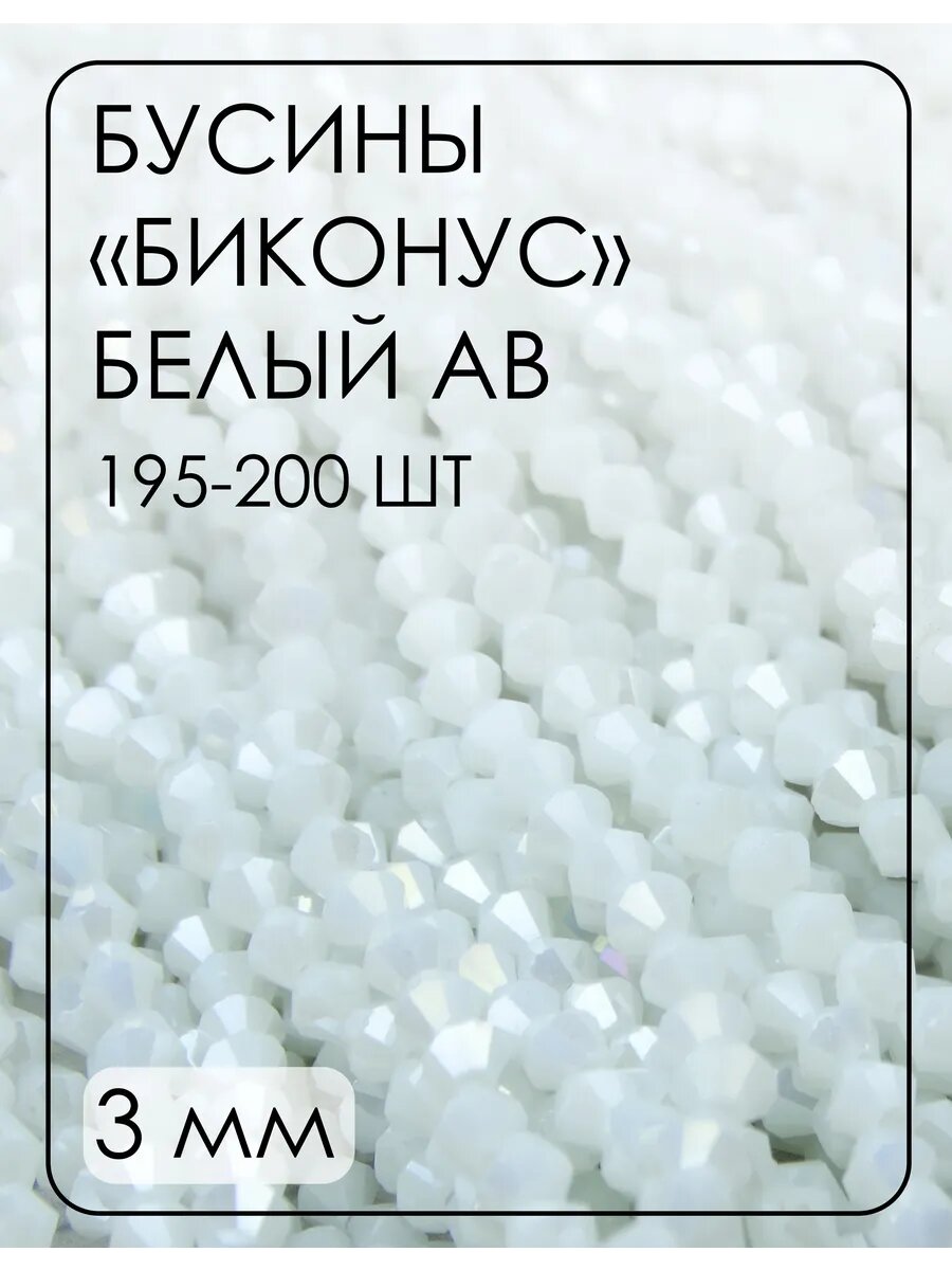 Хрустальные бусины биконус 3 мм 195-200 шт.