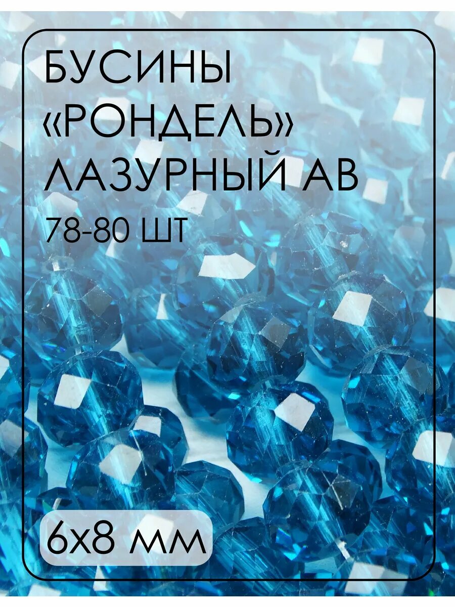 Хрустальные бусины рондель 6х8 мм 78-80 шт.