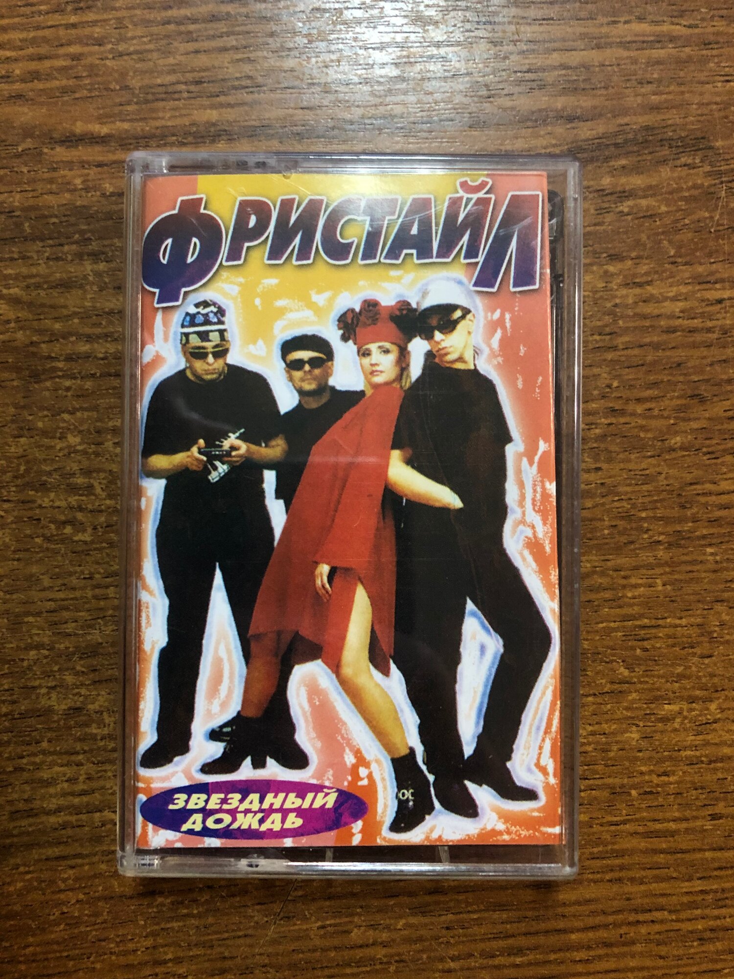 Аудиокассета Фристайл «Звездный дождь» 2001