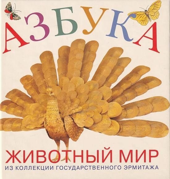 Азбука: животный мир. Из коллекции Государственного Эрмитажа