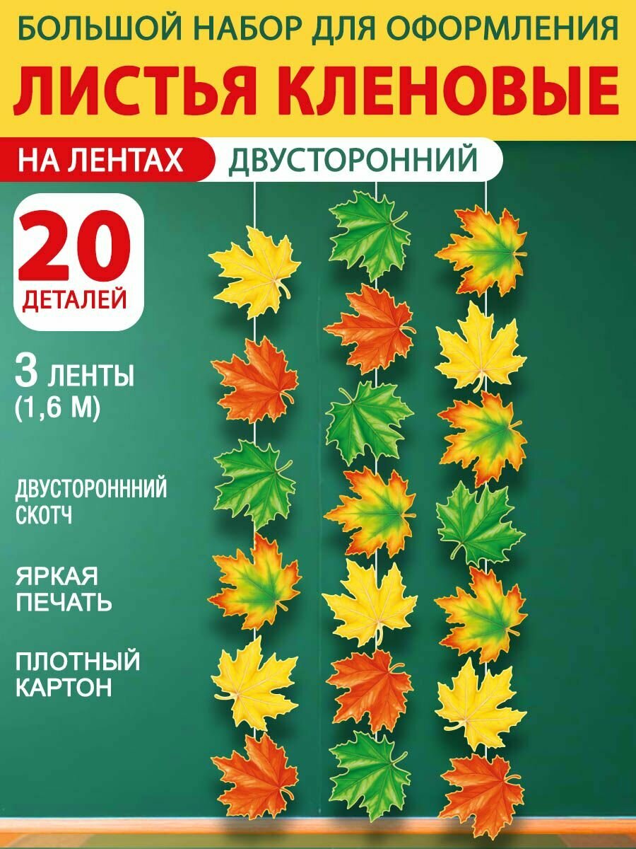 Набор вырубных оформительских украшений "Осенние листья", 20 деталей