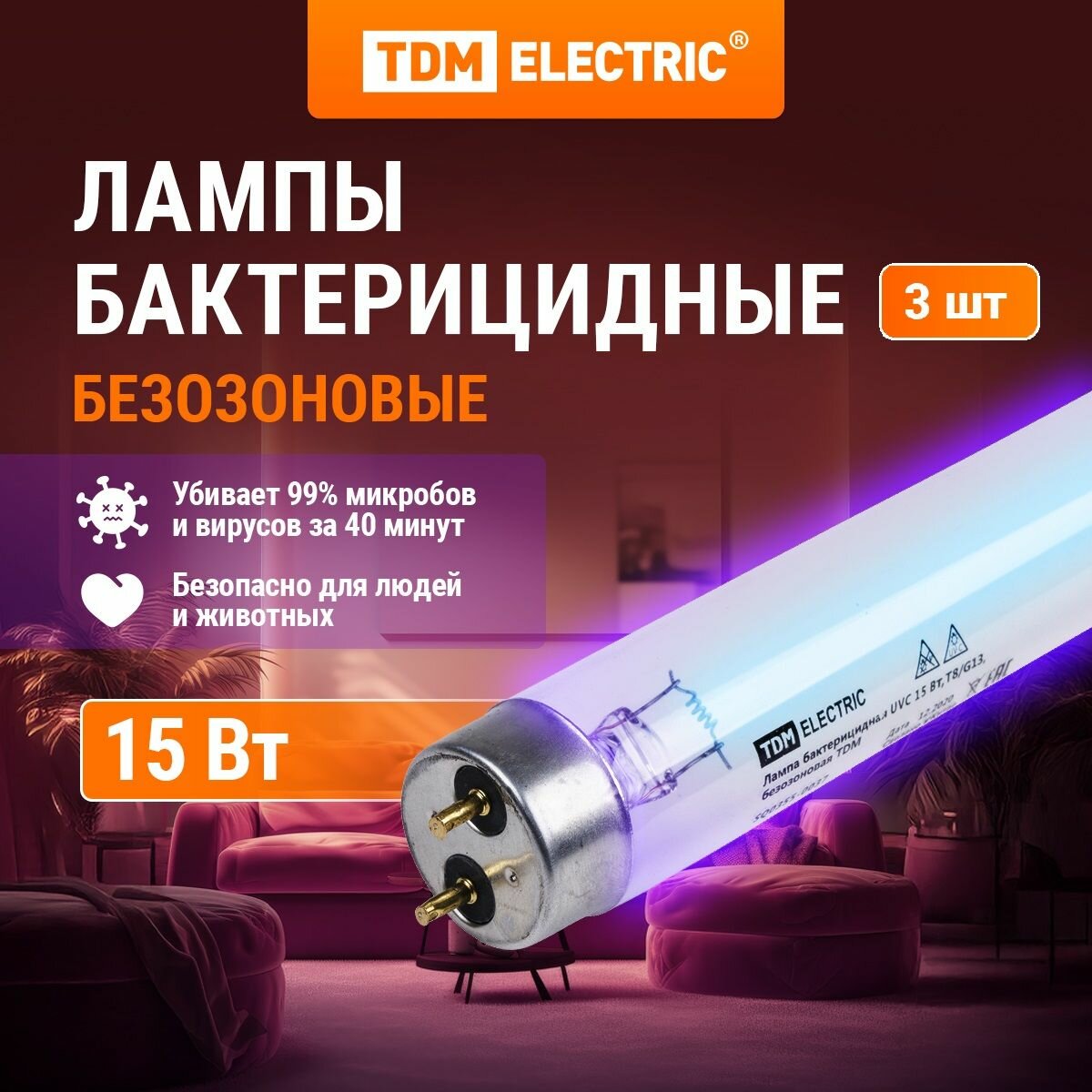 Бактерицидная ультрафиолетовая (УФ) безозоновая лампа UVC/15 Вт/T8/G13/ упаковка 3 штуки TDM ELECTRIC