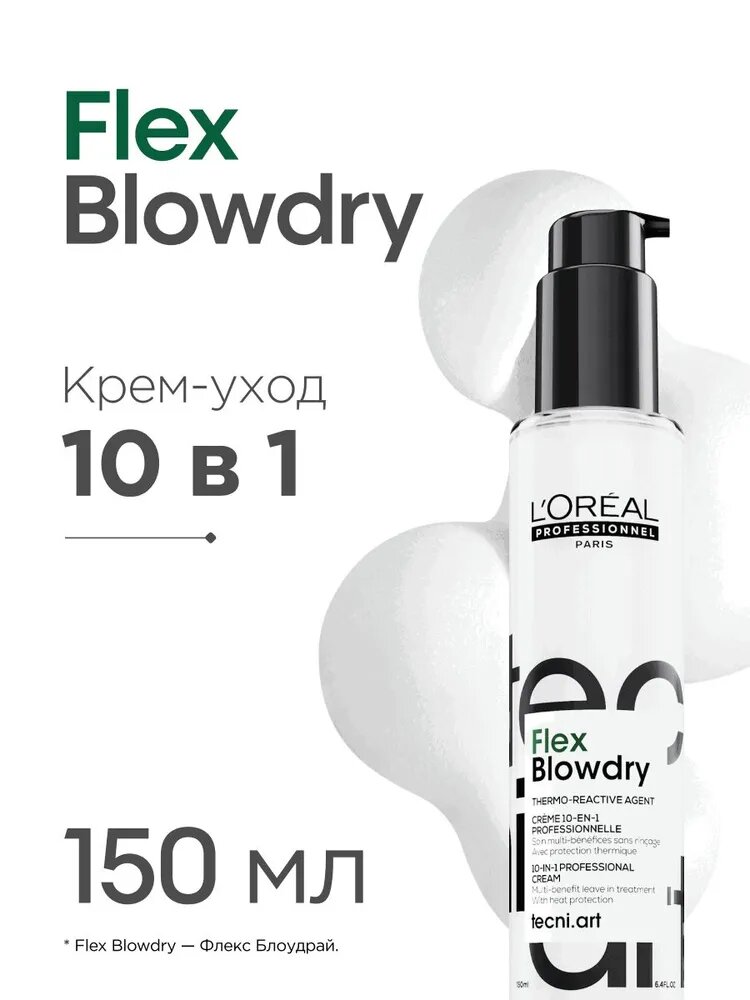 L'Oreal Professionnel Blow-dry Несмываемый термозащитный крем-уход 10-в-1 для всех типов волос, 150 мл