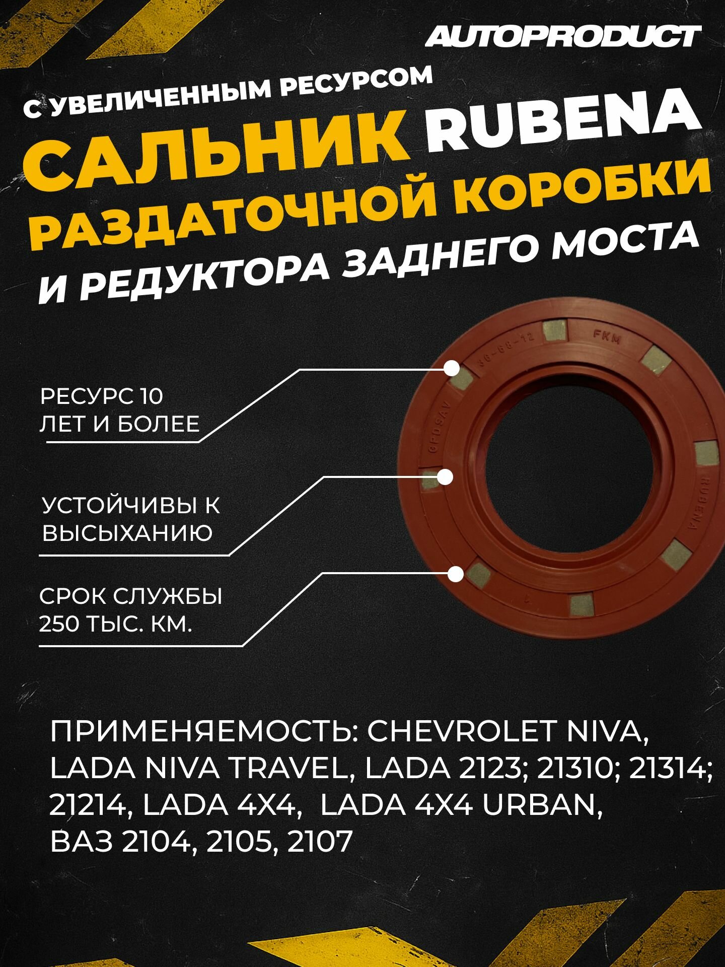 Сальник раздаточной коробки и редуктора заднего моста (GPDSAV 36-68-12 FKM) Лада 4х4 Нива Легенд и Тревел (RUBENA)