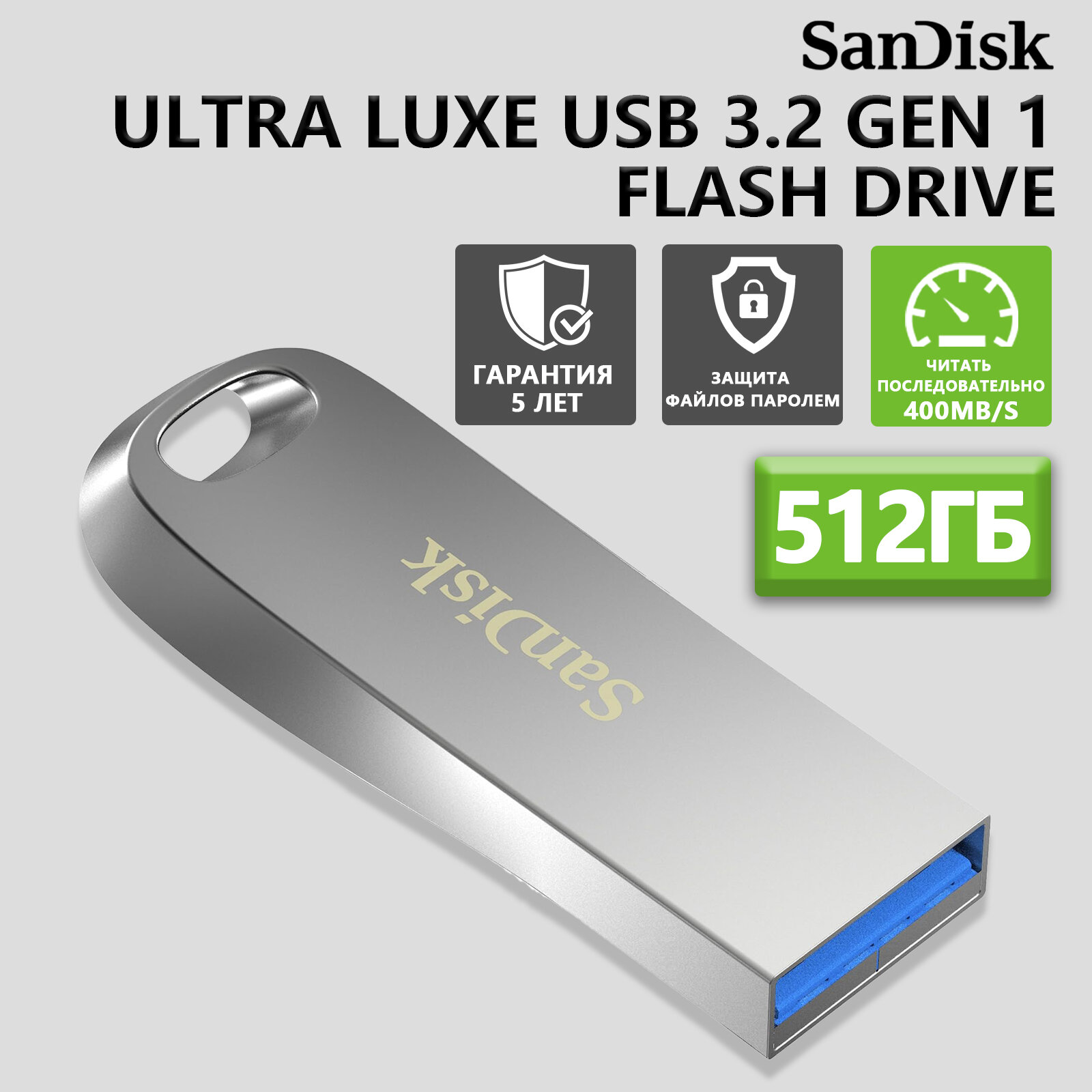 Флеш-накопитель SanDisk CZ74 512 ГБ Flash drive Ultra Luxe 400 Мб/с