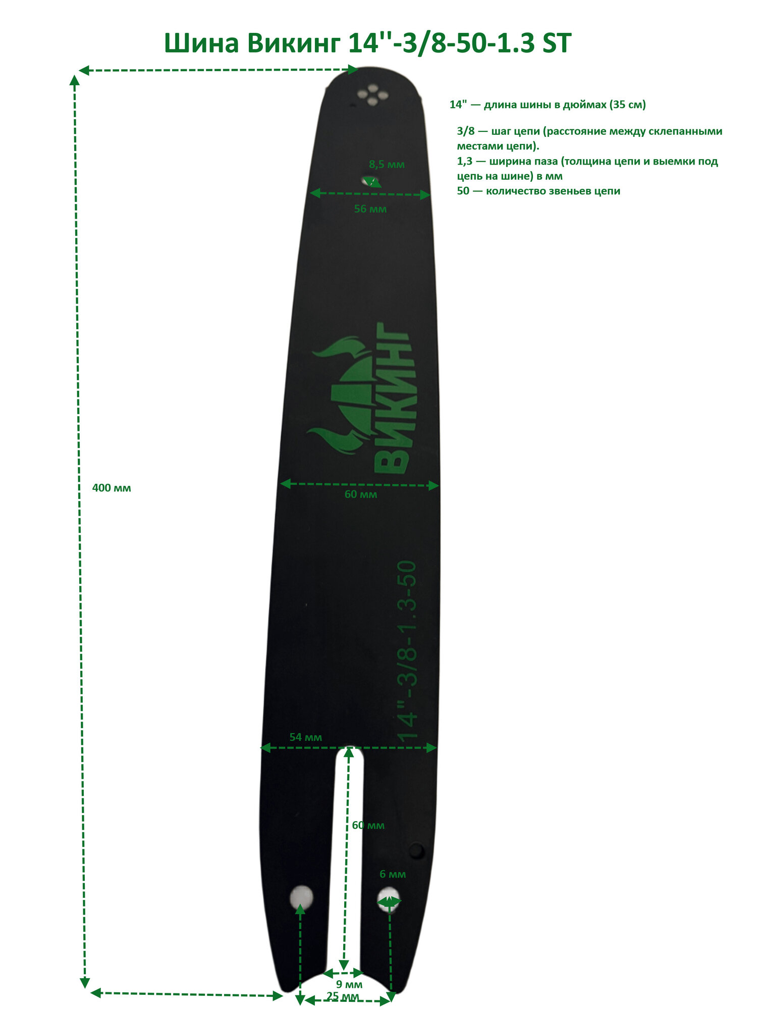 Шина Викинг для бензопилы, длина шины в дюймах 14'(35,6 см), шаг цепи 3/8(0,375 дюйма), 50 зв , ширина паза шины 1.3 ST