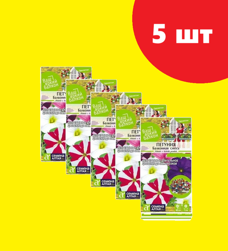 Семена Петунья (5 упаковок) Петуния Балконная смесь, цветы семена Алтая на рассаду, выращивание в домашних условиях, Ф1 в открытый грунт 2025 год