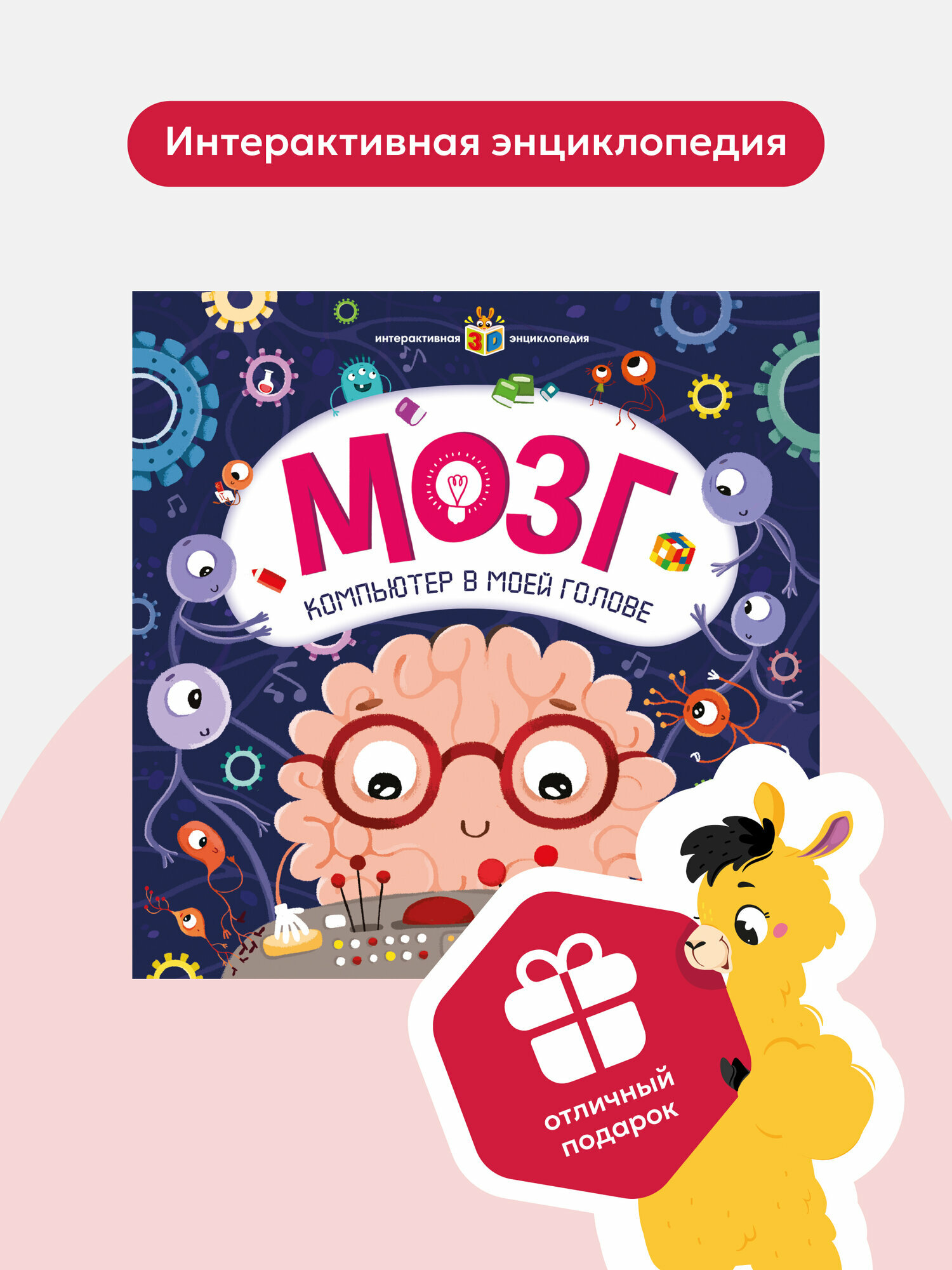 Интерактивная энциклопедия "Мозг. Компьютер в моей голове" Анатомия для детей