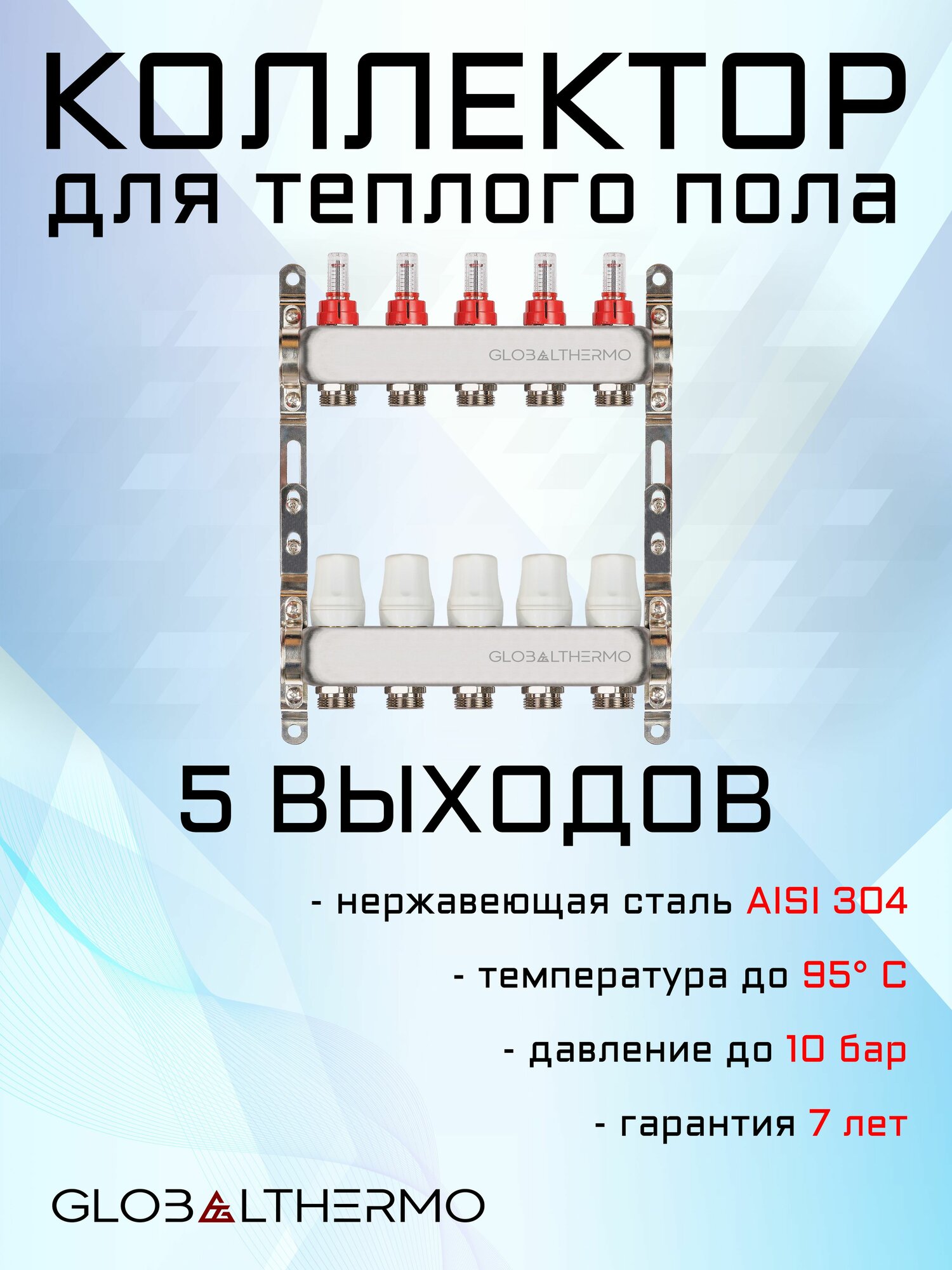 Коллектор для теплого пола 5 контуров GLOBALTHERMO, с расходомерами