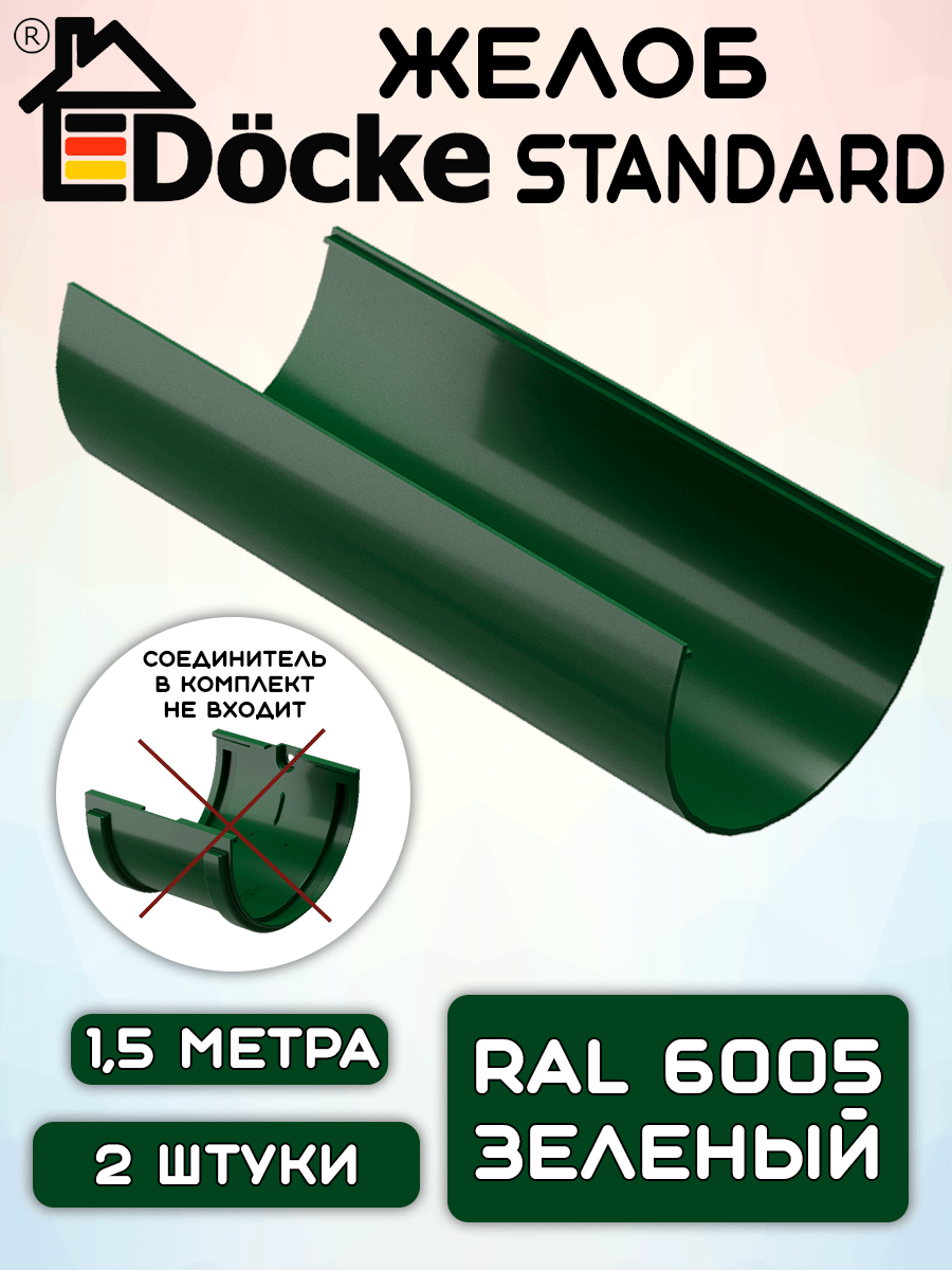 2 штуки желоб ПВХ Docke Standard зеленый по 1,5 метра (RAL 6005) / Дёке Стандарт