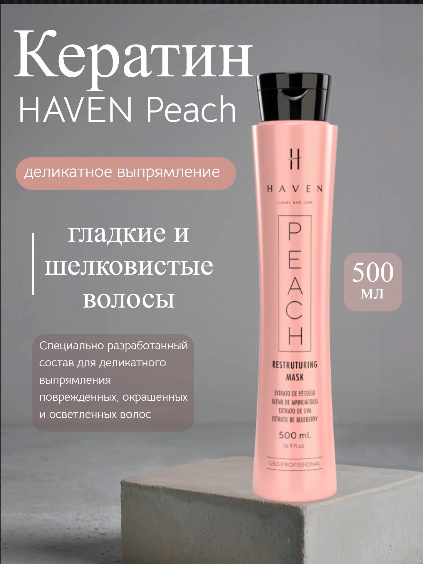 Кератин HAVEN Peach 500 ml