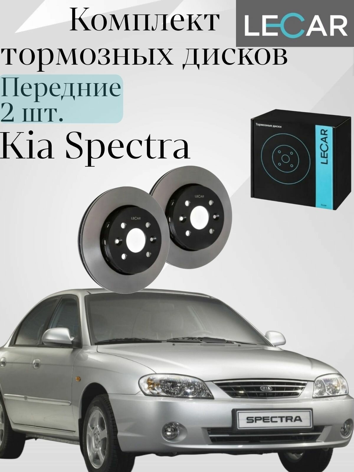 Диски тормозные передние, к-кт 2 шт, 258*48,5*24мм 4 отверст, вентилируемый Kia Spectra 00-