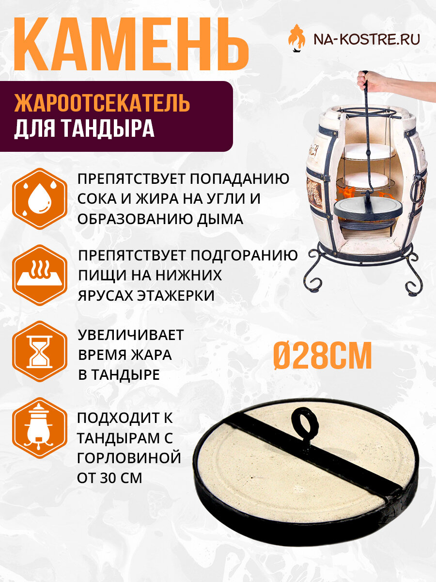 Камень-отсекатель жара (жароотсекатель) для тандыра диаметр 28 см