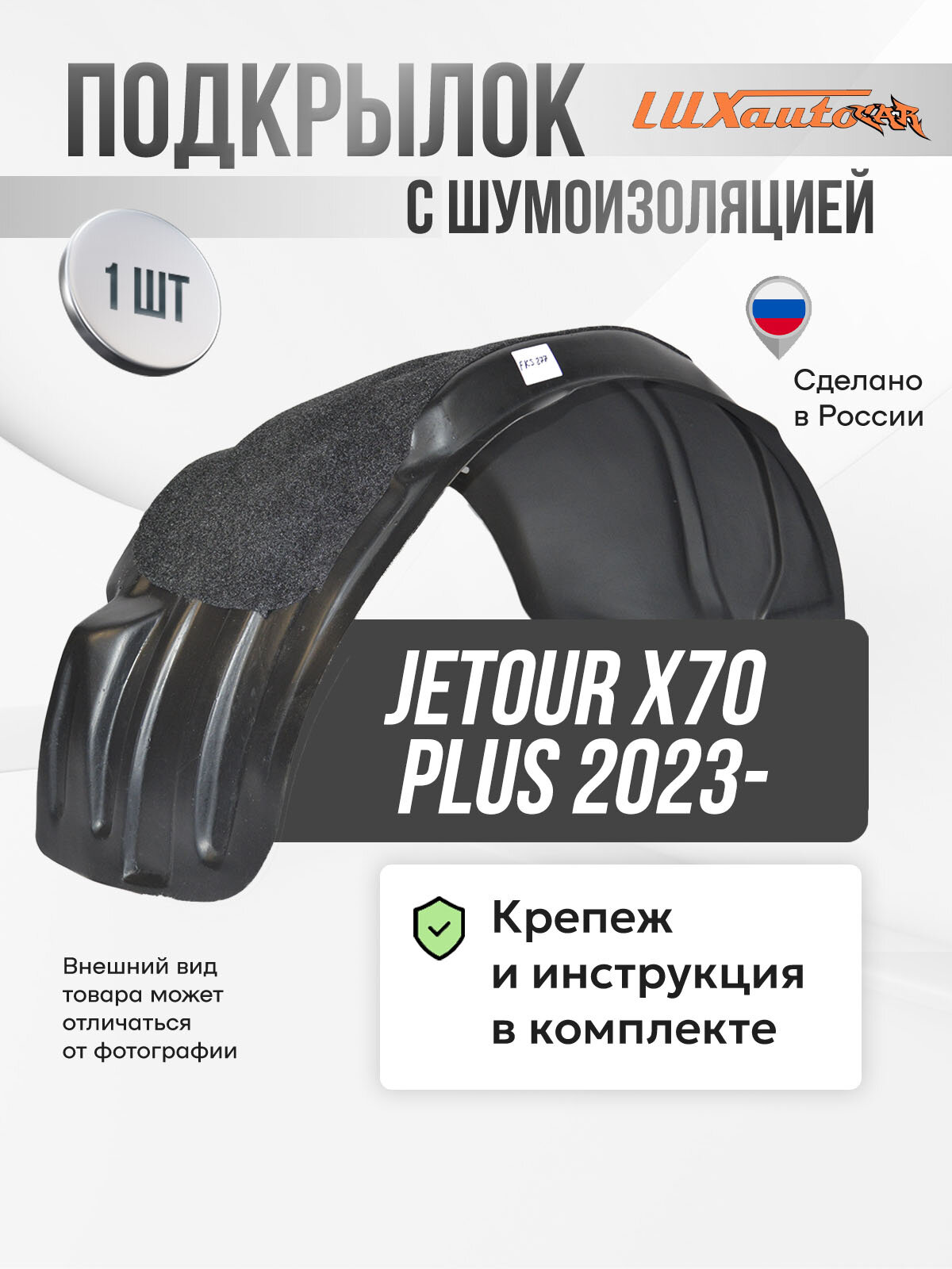 Подкрылок с шумоизоляцией JETOUR X70 PLUS 2023- (передний правый) / Джитур Х70 Плюс, локер в автомобиль 1шт. с крепежом и инструкцией