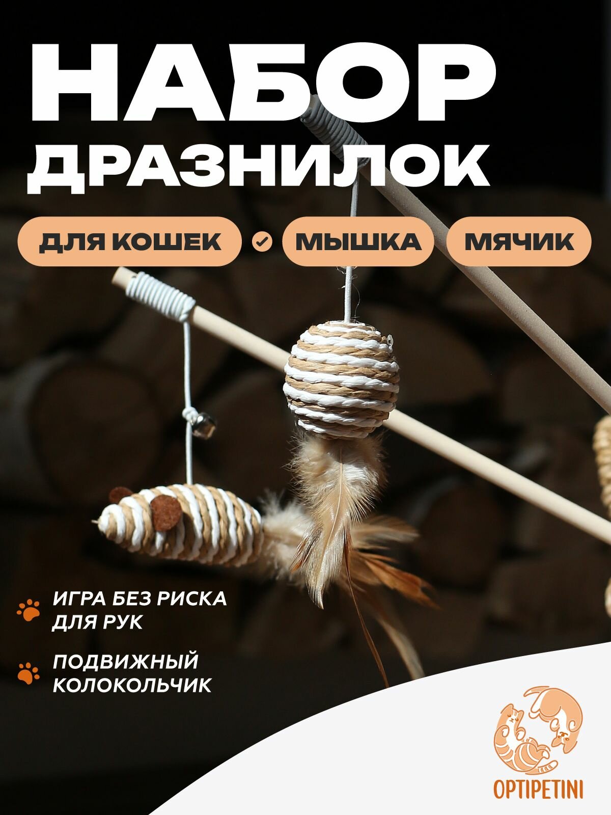 Деревянная удочка-дразнилка для кошек с мышкой и колокольчиком, 2 предмета, прочная, для котят и взрослых кошек