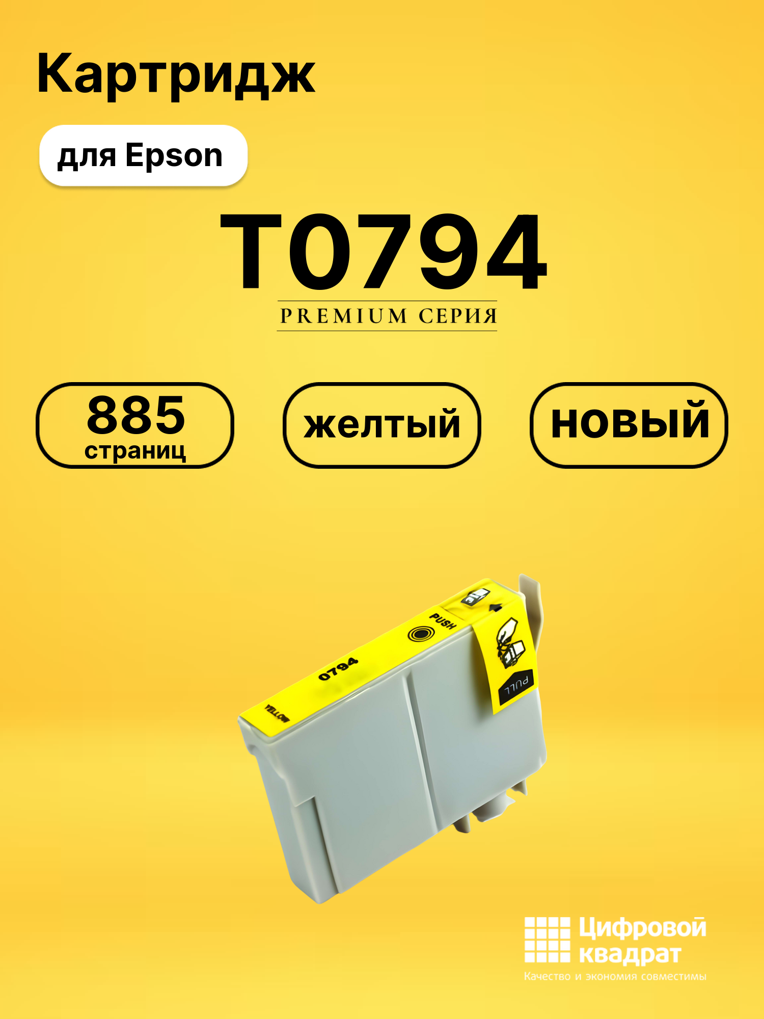 Картридж T0794 для принтеров Epson Stylus Photo PX700W, Stylus Photo PX710W, Stylus Photo PX700W желтый