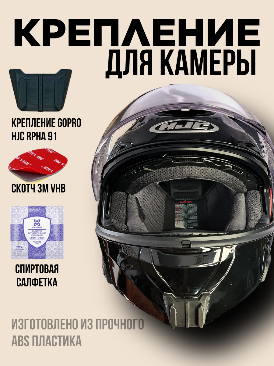 Крепление камеры на мотошлем HJC RPHA 91 для GoPro DJI Insta360