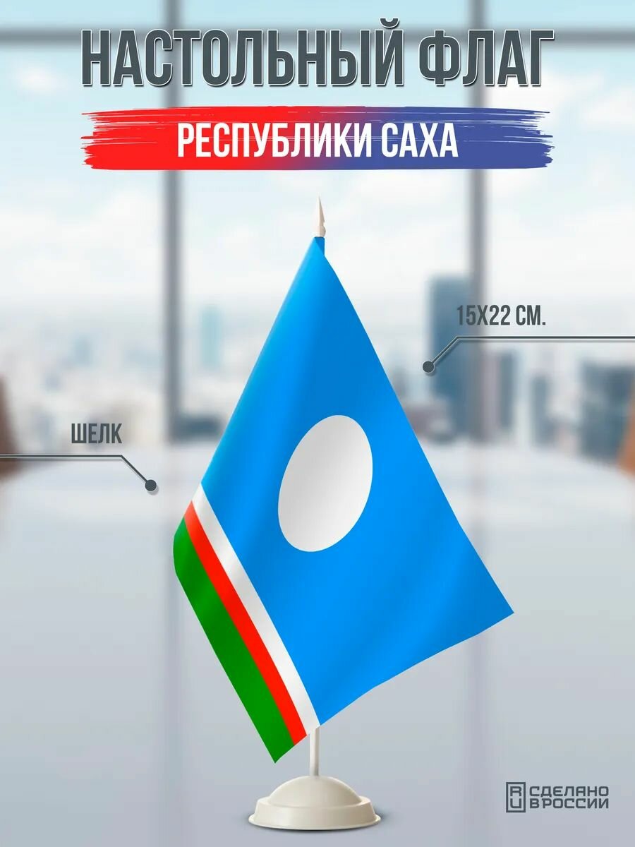 Настольный флаг Якутии на подставке белой