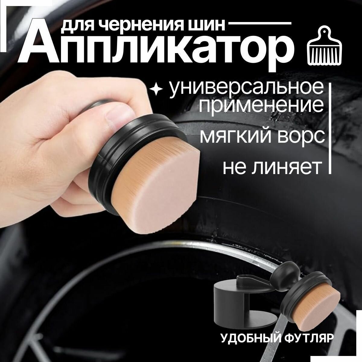 Автомобильная губка для чернения шин и резины с эргономичной ручкой, 6 см, удобная и прочная