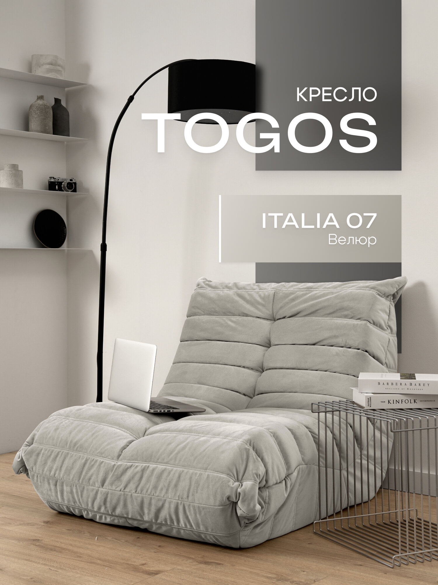 Мягкое кресло для отдыха дома Француз Togo светло-серый велюр